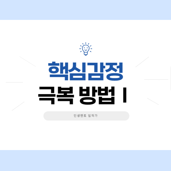 16 핵심감정 종류와 극복 방법 Ⅰ